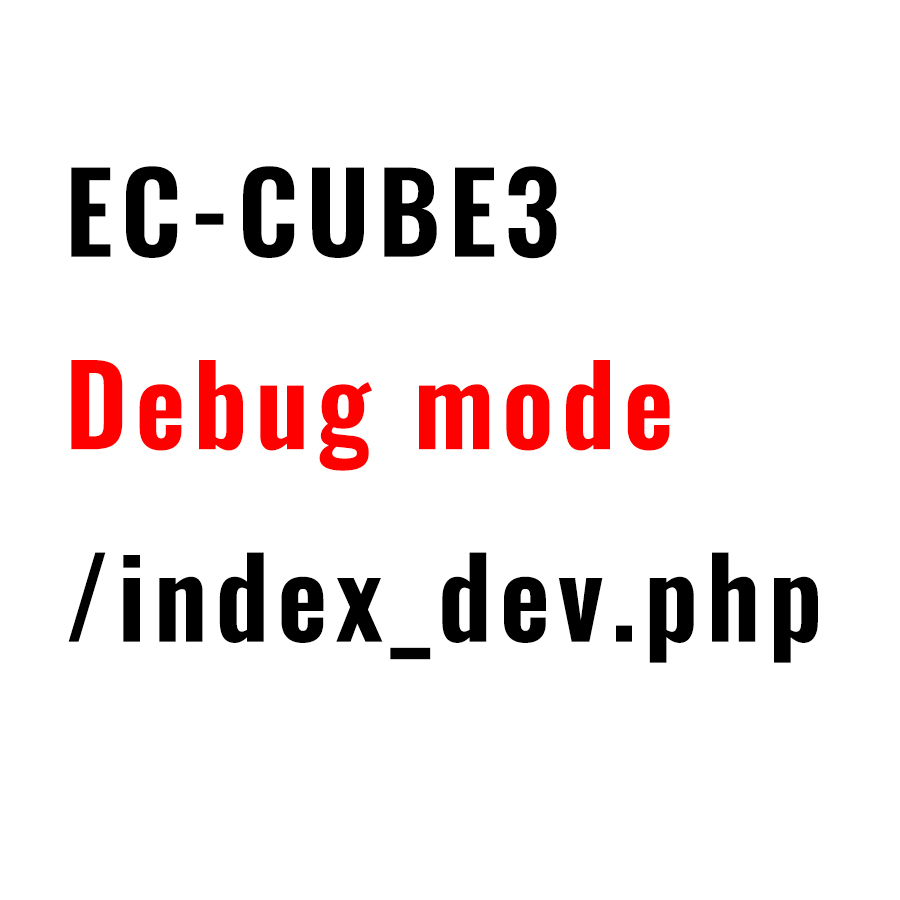 Error Resolution in EC-CUBE3: Debug Mode Utilization Guide｜DAD UNION - Engineers Alliance