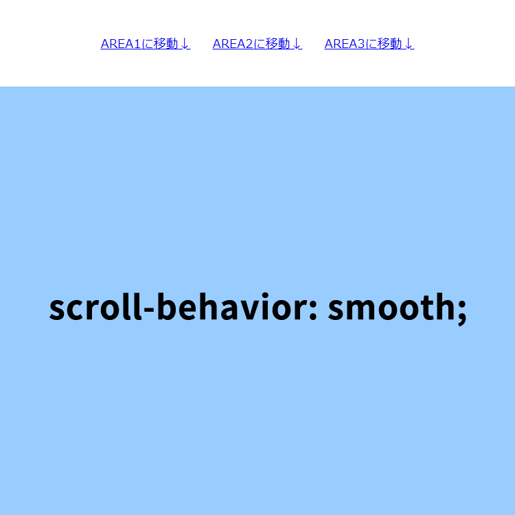 CSSのscroll-behaviorを使ってページ内アンカーのスムーズスクロールを実現する方法｜DAD UNION - エンジニア同盟