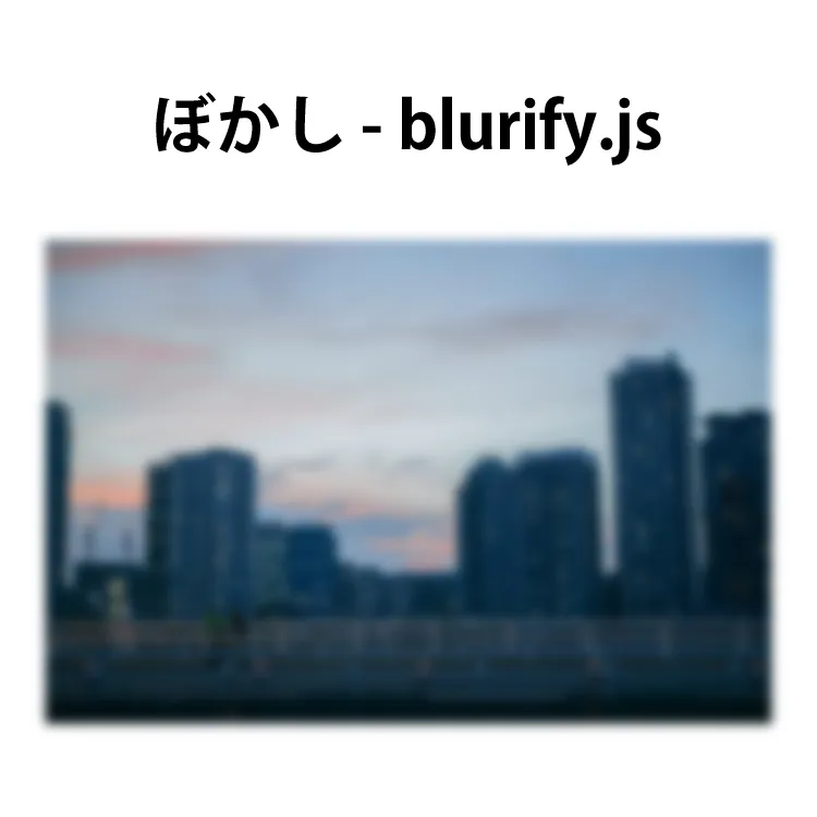 blurify.jsを使って画像をぼかす方法｜DAD UNION - エンジニア同盟
