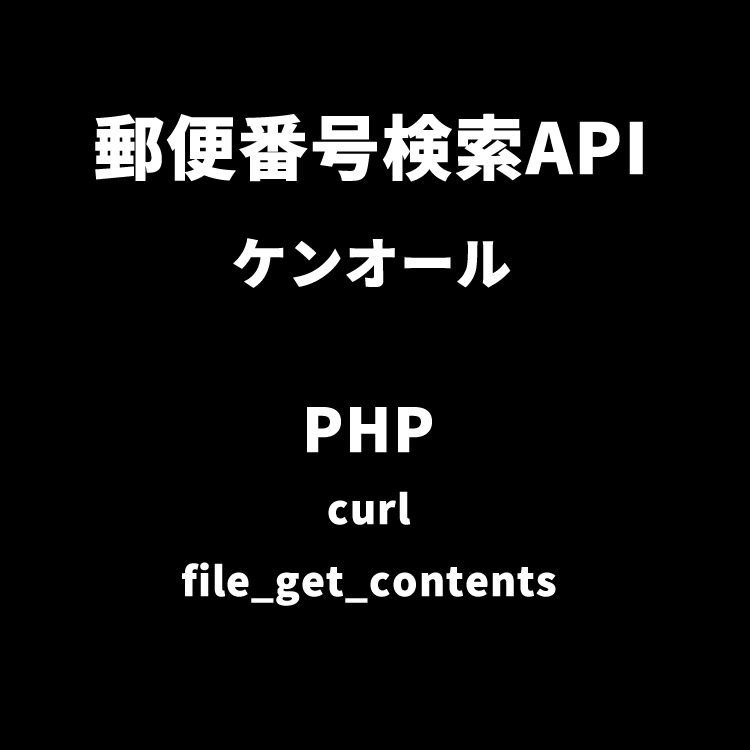 郵便番号検索API（ケンオール）を使ってPHPで住所を取得する方法｜DAD UNION - エンジニア同盟