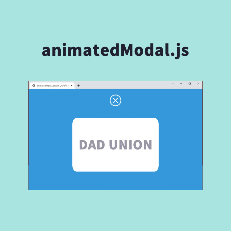 初心者向け!animatedModal.jsで魅力的なアニメーションモーダルを簡単に作成する完全ガイド|DAD UNION - エンジニア同盟 初心者向け!animatedModal.jsで魅力的なアニメーションモーダルを簡単に作成する完全ガイド|DAD UNION - エンジニア同盟