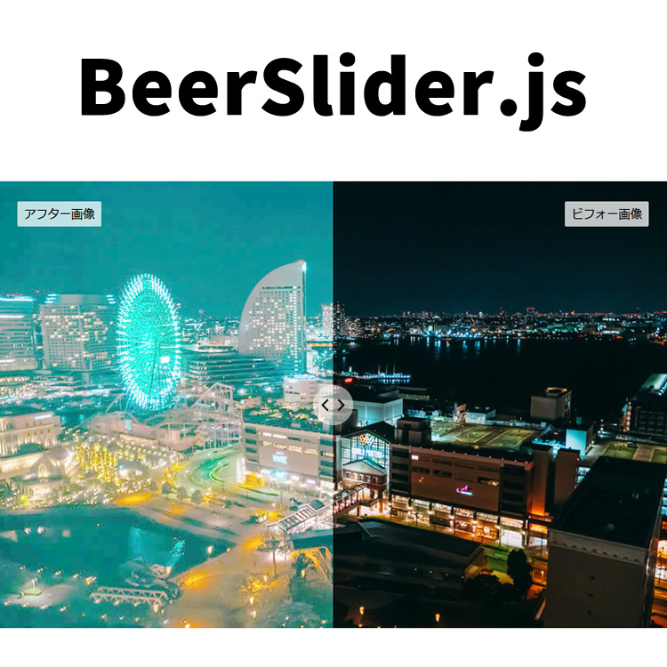 BeerSlider.jsの完全ガイド：ビフォー・アフター画像の差分表示手法｜DAD UNION - エンジニア同盟
