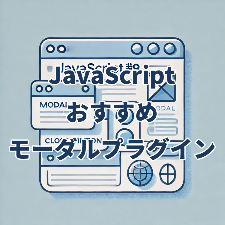 JavaScriptおすすめモーダル系プラグイン9選｜DAD UNION - エンジニア同盟