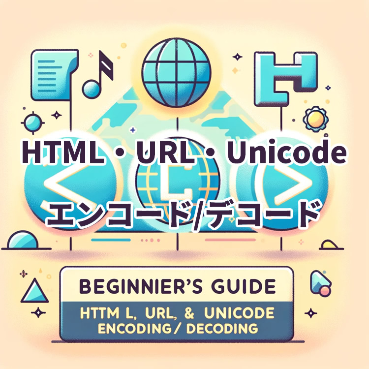 初心者必見！簡単コピペで学ぶHTML・URL・Unicodeエンコード/デコード完全ガイド【JavaScript】｜DAD UNION - エンジニア同盟
