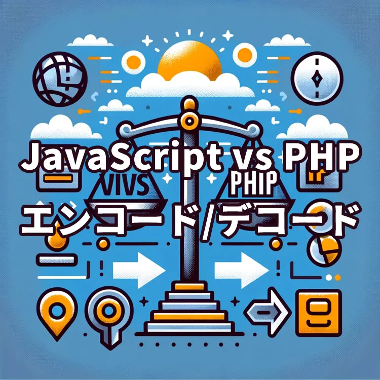 Web開発ガイド:JavaScript vs PHP – エンコード/デコードの最適な選択と実践テクニック｜DAD UNION - エンジニア同盟