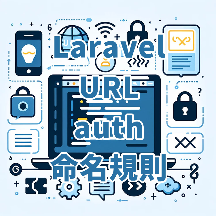 LaravelでのページURL設定、ログイン認証ルーティング、および命名規則の完全ガイド｜DAD UNION - エンジニア同盟