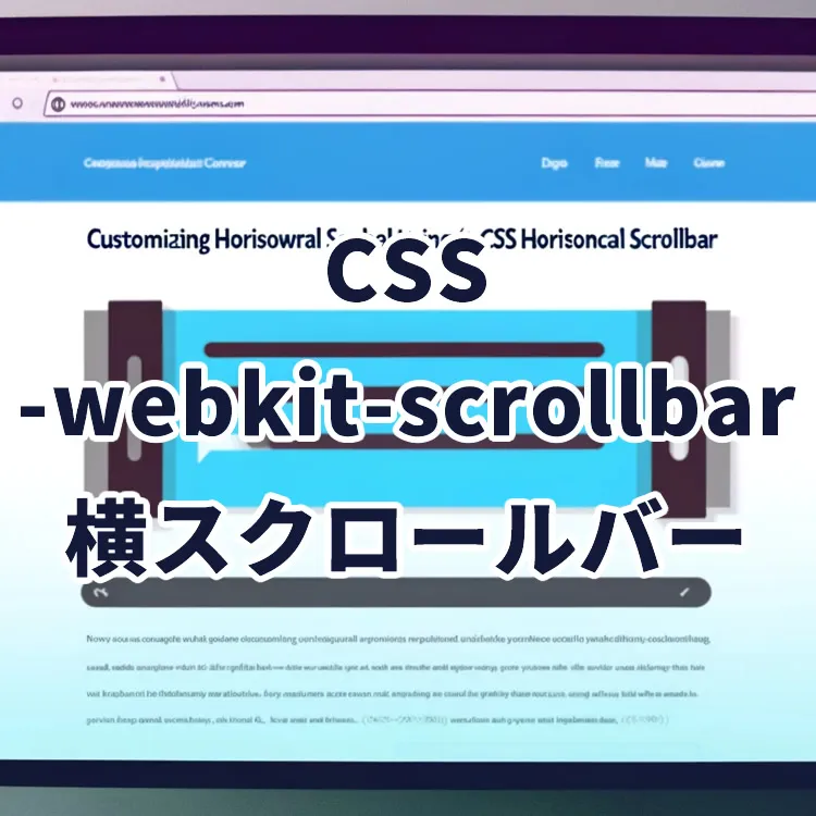 Webデザイナー必見！CSSの-webkit-scrollbarで横スクロールバーをカスタマイズする方法｜DAD UNION - エンジニア同盟