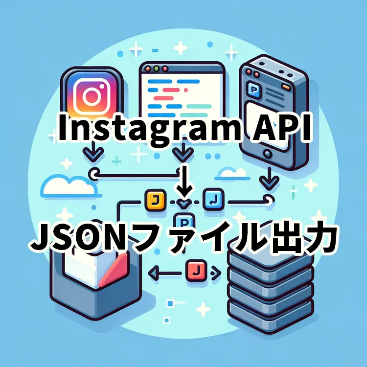 Instagram APIのデータを指定時間毎にJSONファイルへ取得・保存するテクニック【PHP】｜DAD UNION - エンジニア同盟