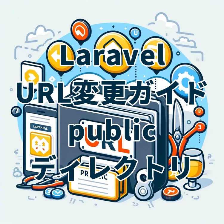 LaravelのURL変更ガイド – レンタルサーバーでの「public」ディレクトリ対応方法｜DAD UNION - エンジニア同盟