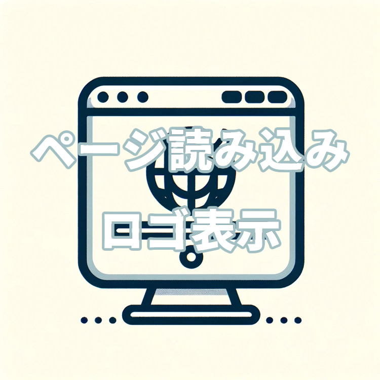 Webページ読み込みの待ち時間を活用！ロゴ表示でブランド力アップのテクニック｜DAD UNION - エンジニア同盟