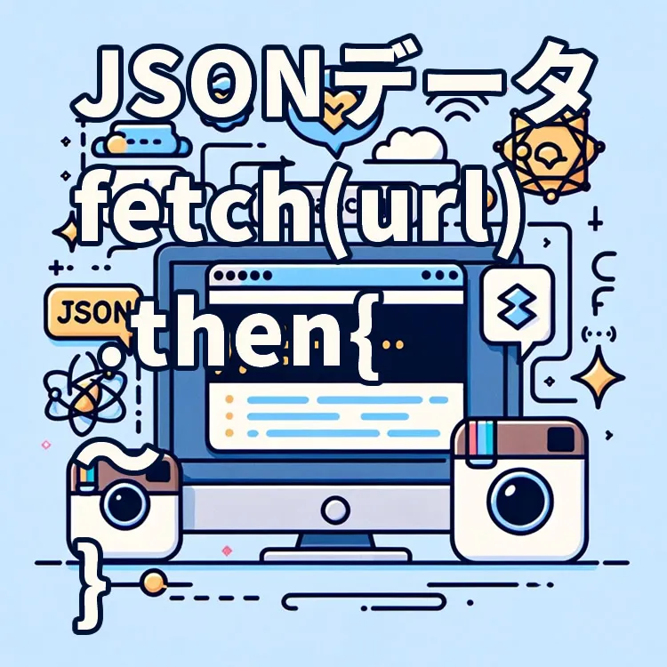 Instagram APIで取得したJSONデータ（画像、動画、URL）を表示する方法｜DAD UNION - エンジニア同盟