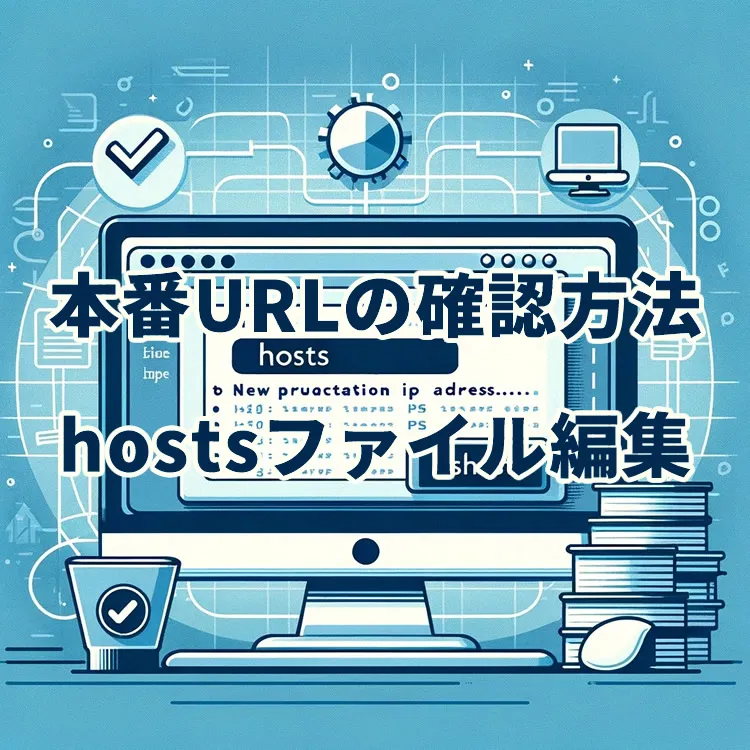 Webサイトの移行テスト:本番URLでの確認方法とhostsファイルの編集｜DAD UNION - エンジニア同盟