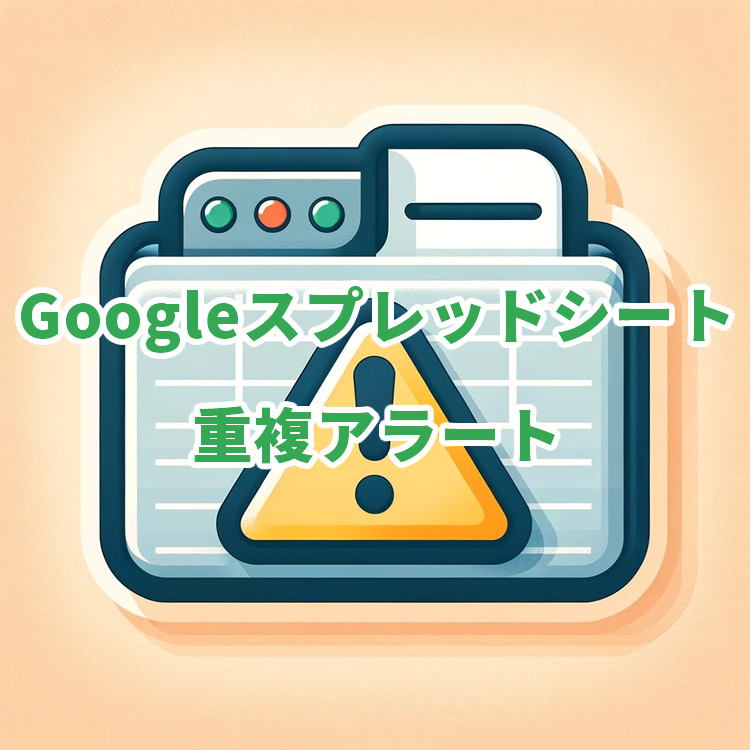 Googleスプレッドシートでセルの値が重複した場合にアラートを表示する方法｜DAD UNION - エンジニア同盟