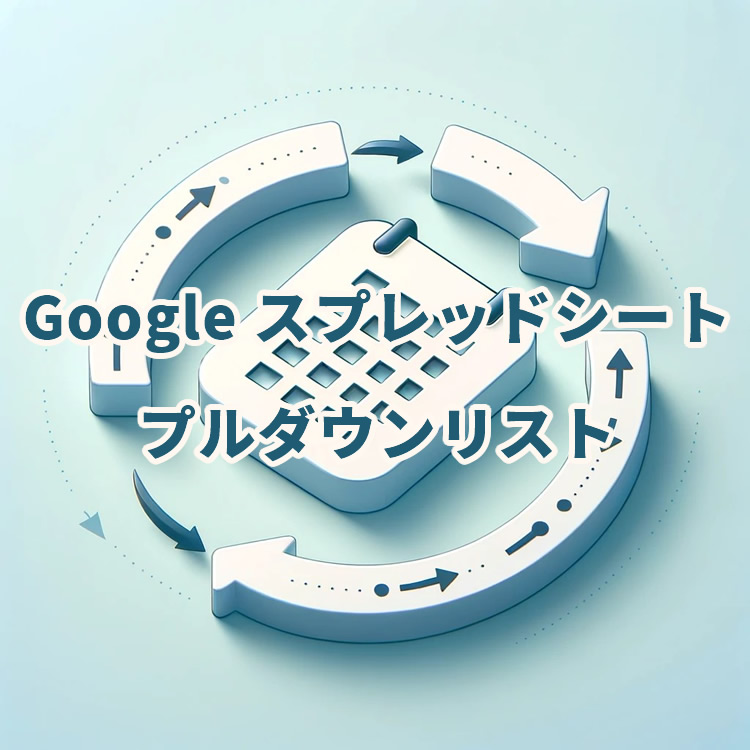 スプレッドシートのプルダウンリストを自動更新！動的範囲で効率化する方法｜DAD UNION - エンジニア同盟