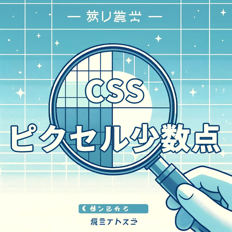 ピクセルの少数点を駆使！細かいWebデザインのためのCSSテクニック｜DAD UNION - エンジニア同盟