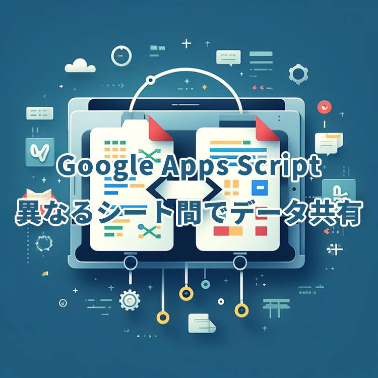 スプレッドシート超効率化！異なるシート間でデータを自動共有するGoogle Apps Script活用法｜DAD UNION - エンジニア同盟