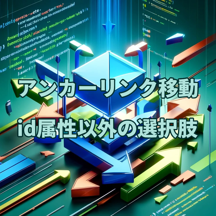 Webページ内でのアンカーリンク移動：id属性以外の選択肢｜DAD UNION - エンジニア同盟