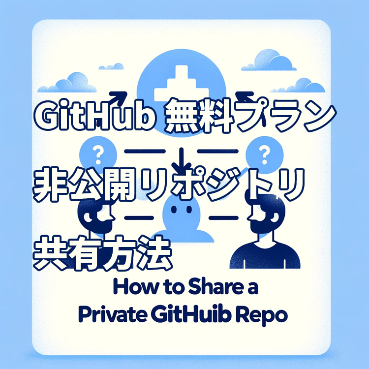 GitHubの非公開リポジトリを無料プランで別のアカウントに共有する方法｜DAD UNION - エンジニア同盟