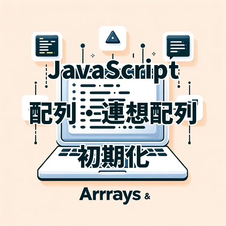 誰でも簡単に理解できる！JavaScriptでの配列と連想配列の初期化方法をマスターしよう｜DAD UNION - エンジニア同盟