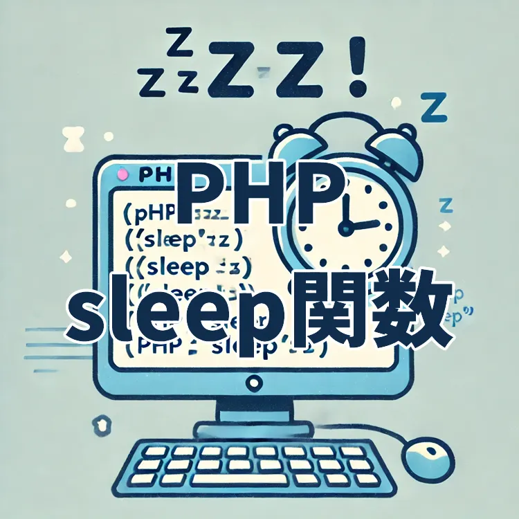 PHP簡単マスター！sleep関数で思い通りの時間制御をWebページに実装しよう！｜DAD UNION - エンジニア同盟