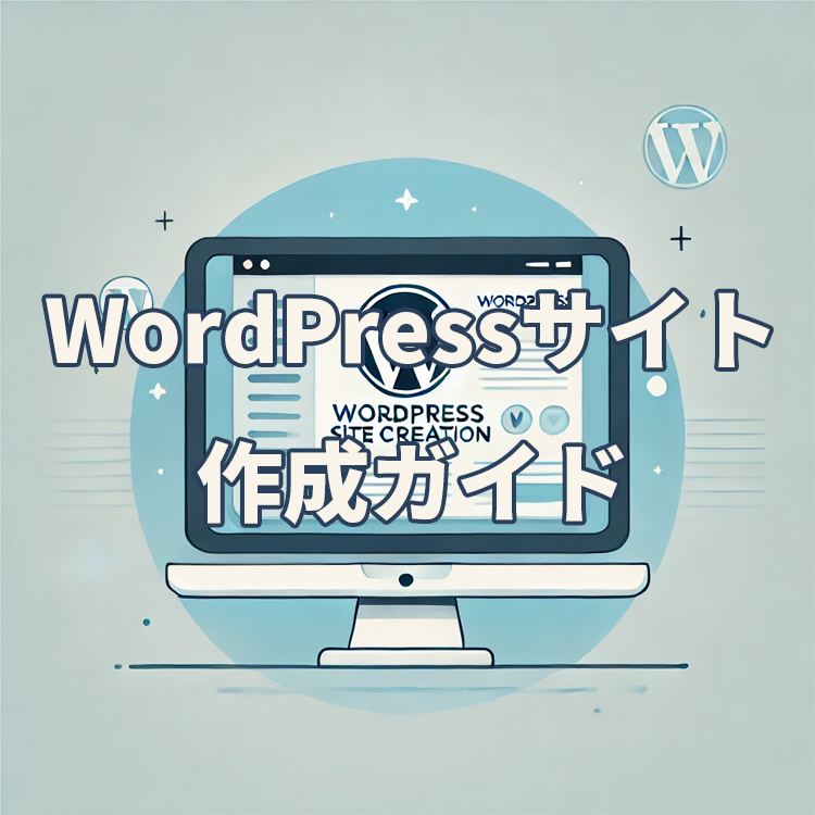 自分のブログを持ってみよう！初心者でもできるWordPressサイト作成ガイド｜DAD UNION - エンジニア同盟