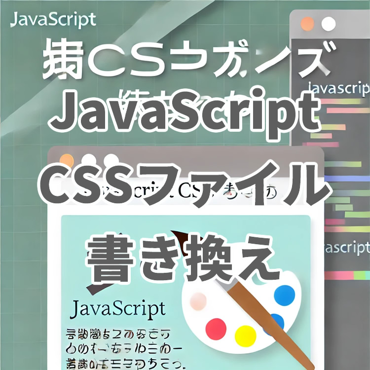 JavaScriptで簡単にCSSファイル名を書き換え！スタイルを動的に変更する方法｜DAD UNION - エンジニア同盟
