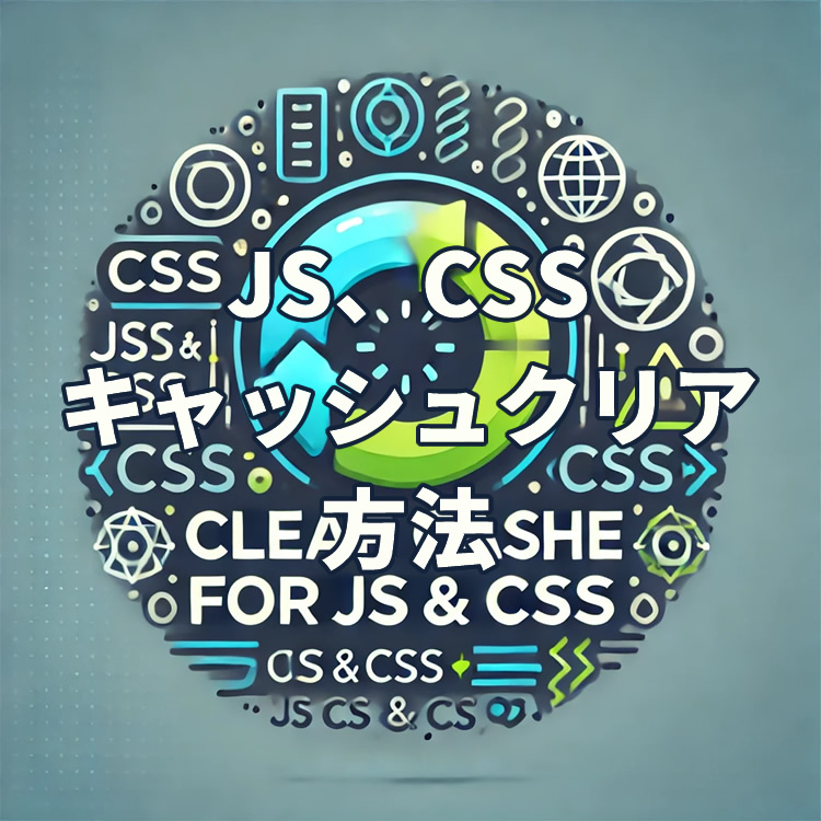 WebページやWebアプリでJS、CSSファイル更新時のキャッシュクリア方法を徹底解説｜DAD UNION - エンジニア同盟