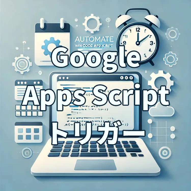 Google Apps Scriptのトリガーで数分・数時間おきに処理を実行する方法｜DAD UNION - エンジニア同盟