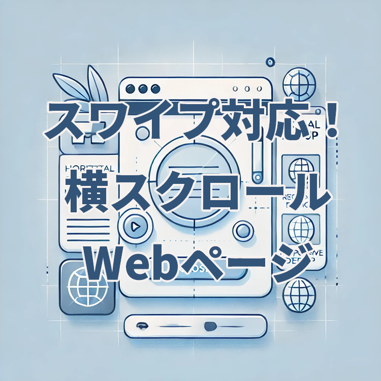 スワイプ対応！PC・スマホ対応の横スクロールWebページでモーダル表示を実装する方法｜DAD UNION - エンジニア同盟