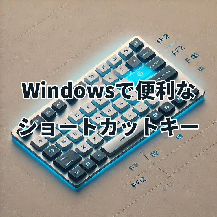 Windows操作を極める！便利なショートカットキーとF1～F12キーの活用術｜DAD UNION - エンジニア同盟