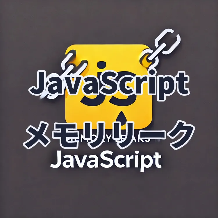 JavaScriptのメモリリーク：原因とデバッグのステップバイステップガイド｜DAD UNION - エンジニア同盟