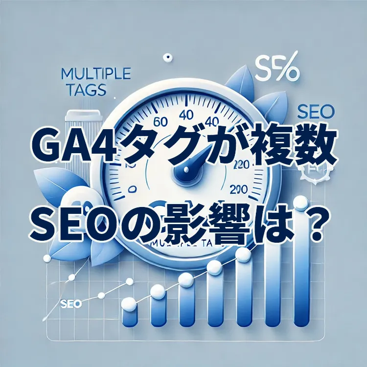 GA4のタグが複数あるとサイトの表示速度は遅くなる？SEO評価への影響とは｜DAD UNION - エンジニア同盟