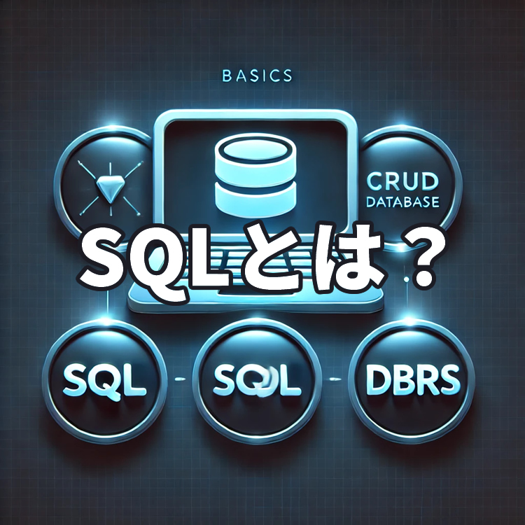 SQLとは？基本構文やCRUD、DBRSについて徹底解説！｜DAD UNION - エンジニア同盟