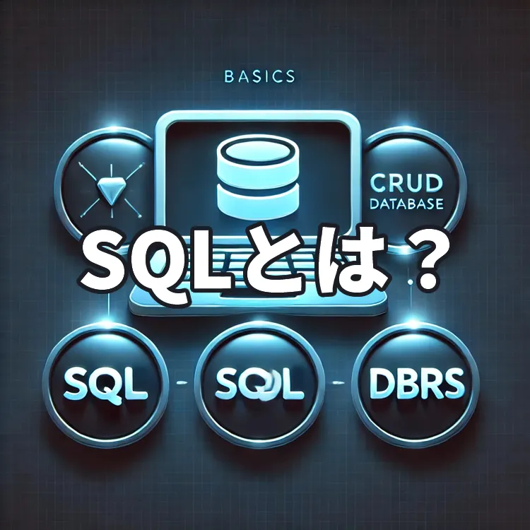 SQLとは？基本構文やCRUD、DBRSについて徹底解説！｜DAD UNION - エンジニア同盟