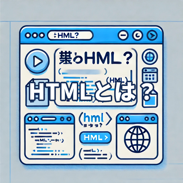 今さら聞けない！HTMLとは？初心者でもわかるWebページの基本と仕組み｜DAD UNION - エンジニア同盟