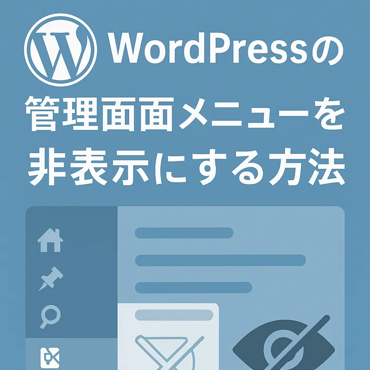 WordPressの管理画面メニューを非表示にする方法【初心者向けガイド】｜DAD UNION - エンジニア同盟