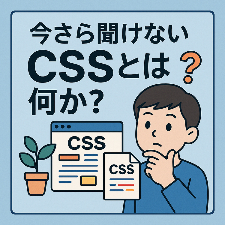今さら聞けないCSSとは何か？初心者にもわかる徹底解説ガイド｜DAD UNION - エンジニア同盟