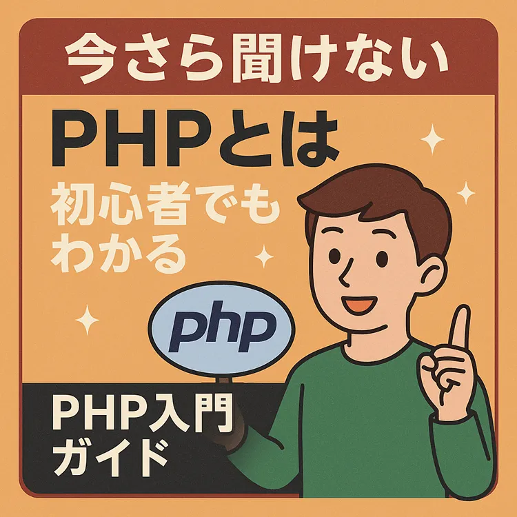 今更聞けないPHPとは何か？初心者でもわかるPHP入門ガイド｜DAD UNION - エンジニア同盟