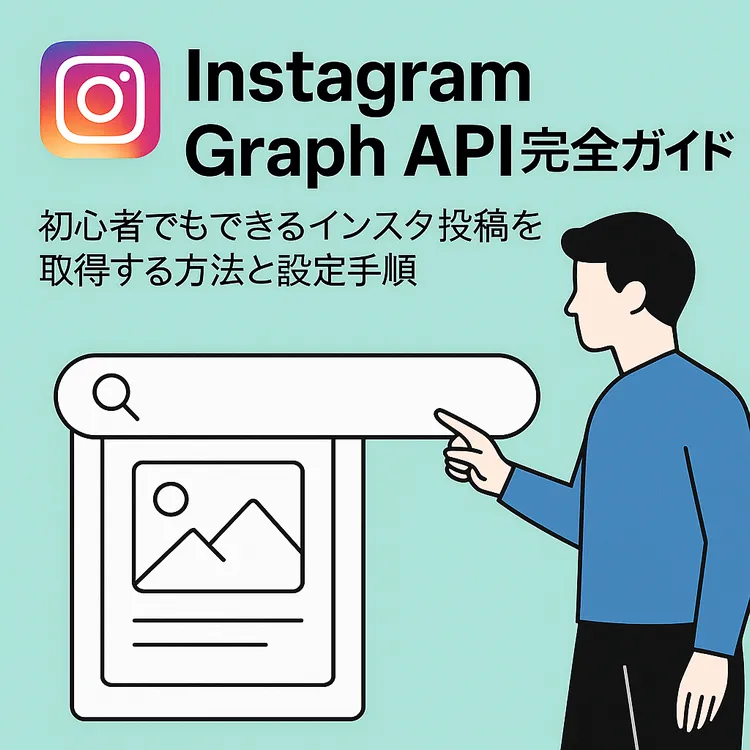 Instagram Graph API完全ガイド：初心者でもできるインスタ投稿を取得する方法と設定手順｜DAD UNION - エンジニア同盟