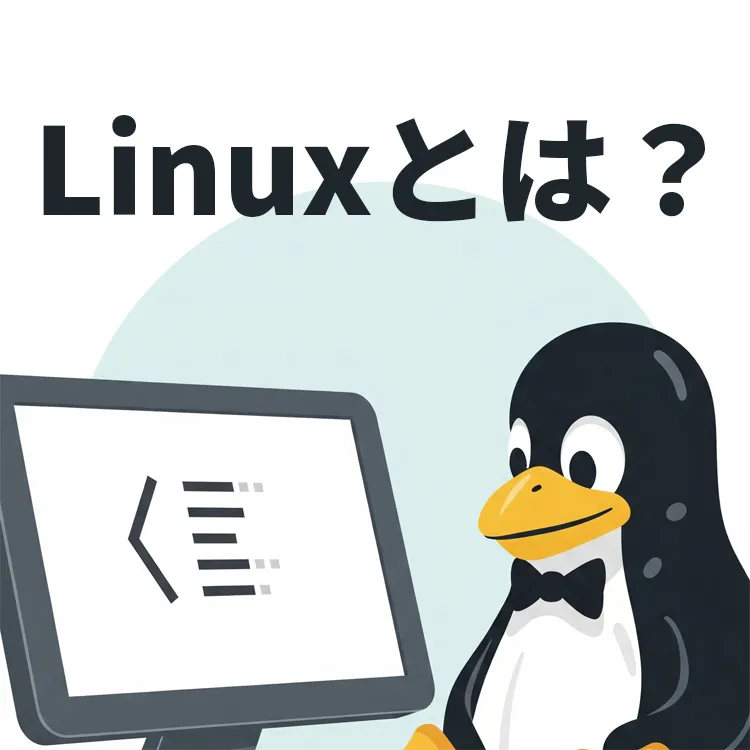 Linuxとは？世界を変えたOSの全てを初心者向けに徹底解説！｜DAD UNION - エンジニア同盟