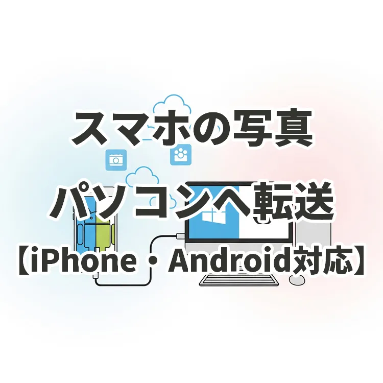 スマホの写真をパソコンへ！超簡単転送ガイド【iPhone・Android対応】｜DAD UNION - エンジニア同盟