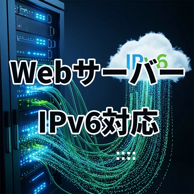 開発者・サービス提供者必見！WebサーバーにおけるIPv6対応の真価と未来｜DAD UNION - エンジニア同盟