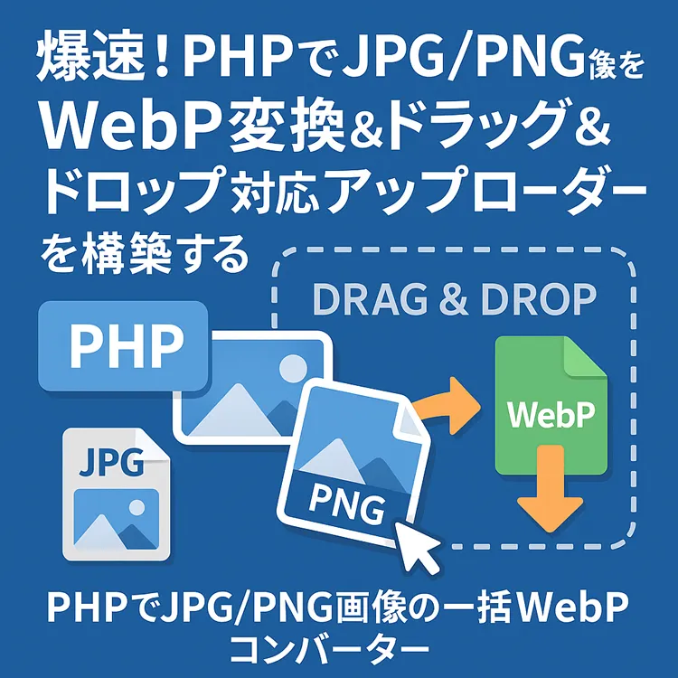 爆速！PHPでJPG/PNG画像をWebP変換＆ドラッグ＆ドロップ対応アップローダーを構築する｜DAD UNION - エンジニア同盟