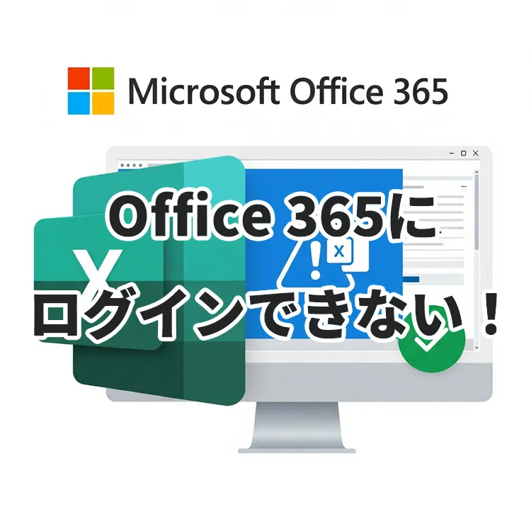 【解決！】Office 365（Excel）にログインできない！原因と対処法を徹底解説｜DAD UNION - エンジニア同盟