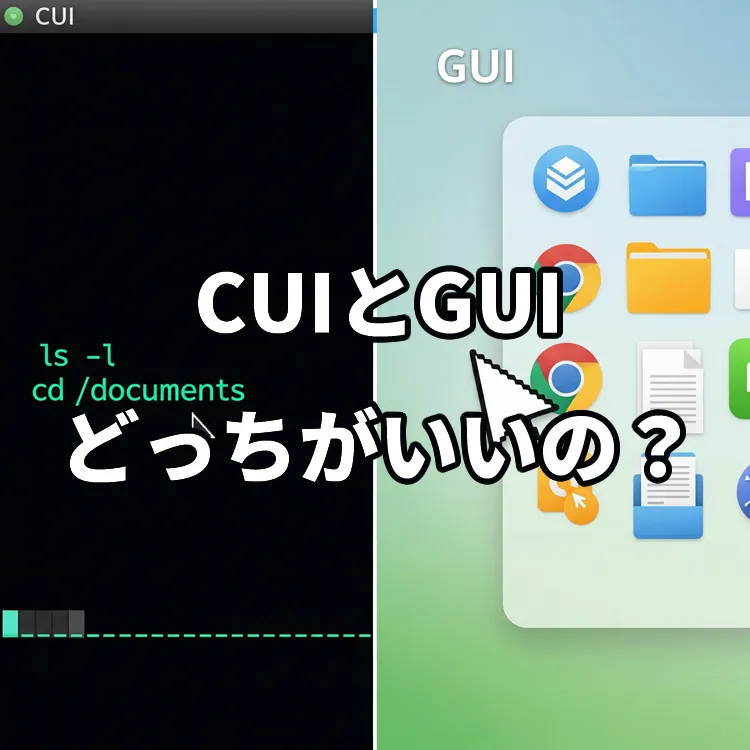 CUIとGUI、どっちがいいの？初心者でもわかるパソコンの操作方法｜DAD UNION - エンジニア同盟