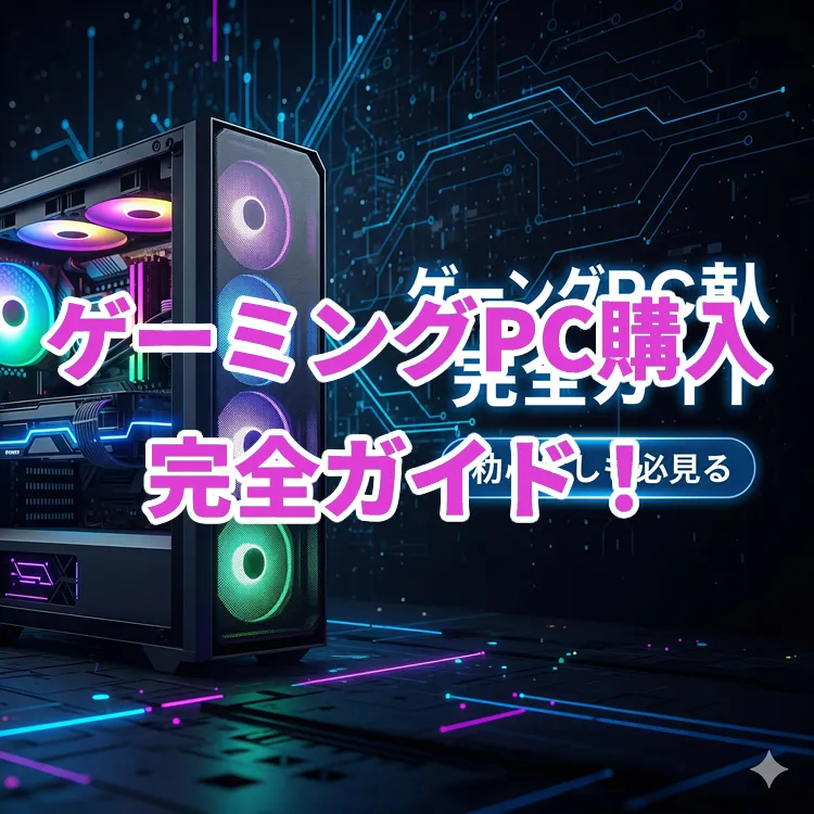 ゲーミングPC購入完全ガイド！初心者でも後悔しない選び方とは？｜DAD UNION - エンジニア同盟