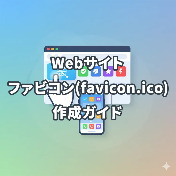 Webサイトのファビコンfavicon.ico作成完全ガイド｜最適な作り方から設定方法まで｜DAD UNION - エンジニア同盟