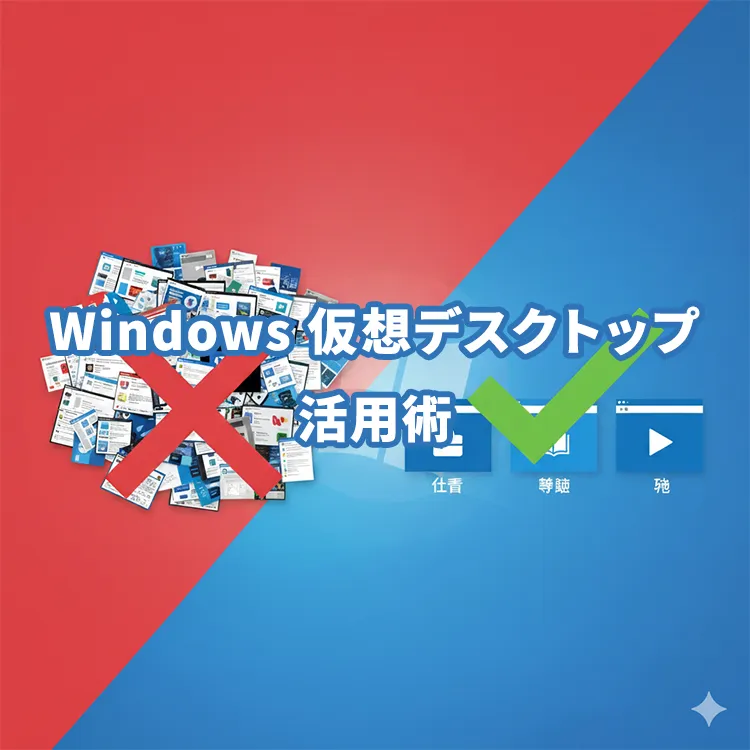 【Windows 10/11】Windows 仮想デスクトップ活用術！作業効率が劇的に変わる使い方｜DAD UNION - エンジニア同盟