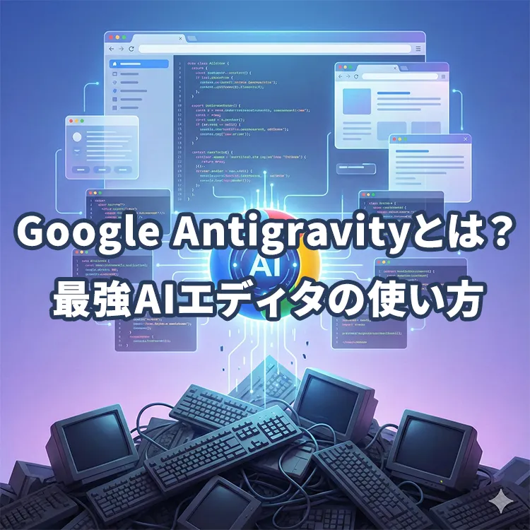 Google Antigravityとは？最強AIエディタの使い方とCursorとの違いを解説｜DAD UNION - エンジニア同盟